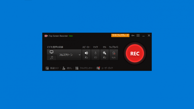 iTop Screen Recorder 6.5.0.65 | ダウンロードと使い方 | ソフタロウ