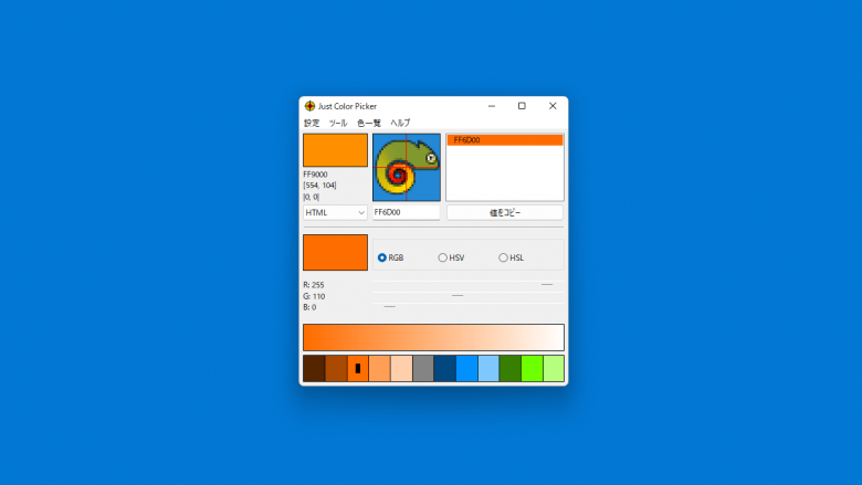 Just Color Picker 6.2 | ダウンロードと使い方 | ソフタロウ